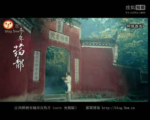 樟树城市形象宣传片(央视版)