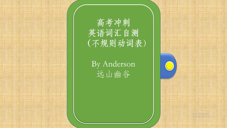 高考百日冲刺——不规则动词表(识记7)