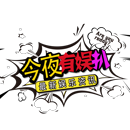 今夜有娱扒扒 