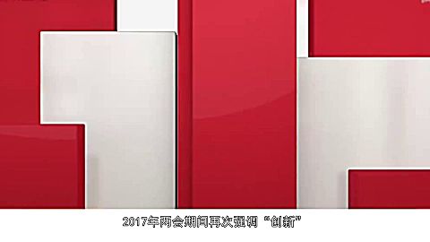 企业创新宣传片