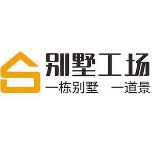 别墅工场 