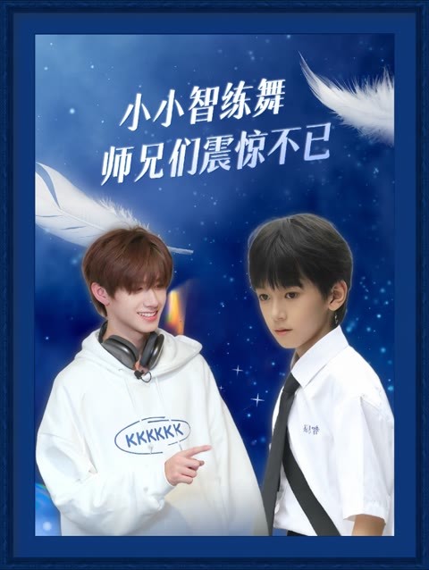 小小智练舞,师兄们震惊不已 #TF家族三代 #TF家族四代 #智恩涵