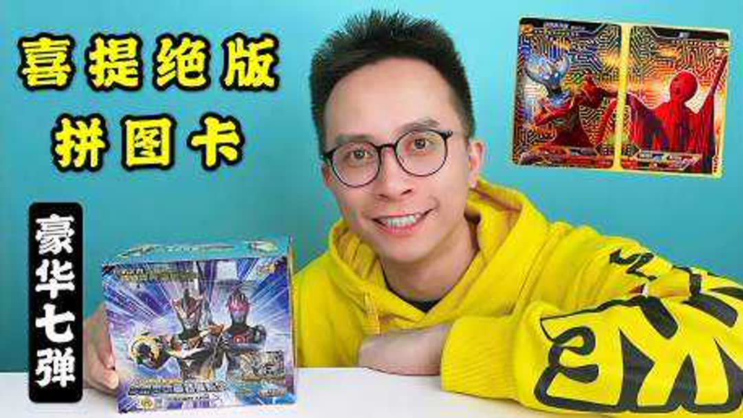居然抽中超绝版拼图卡!柚子爸再战奥特曼卡片豪华版第7弹!