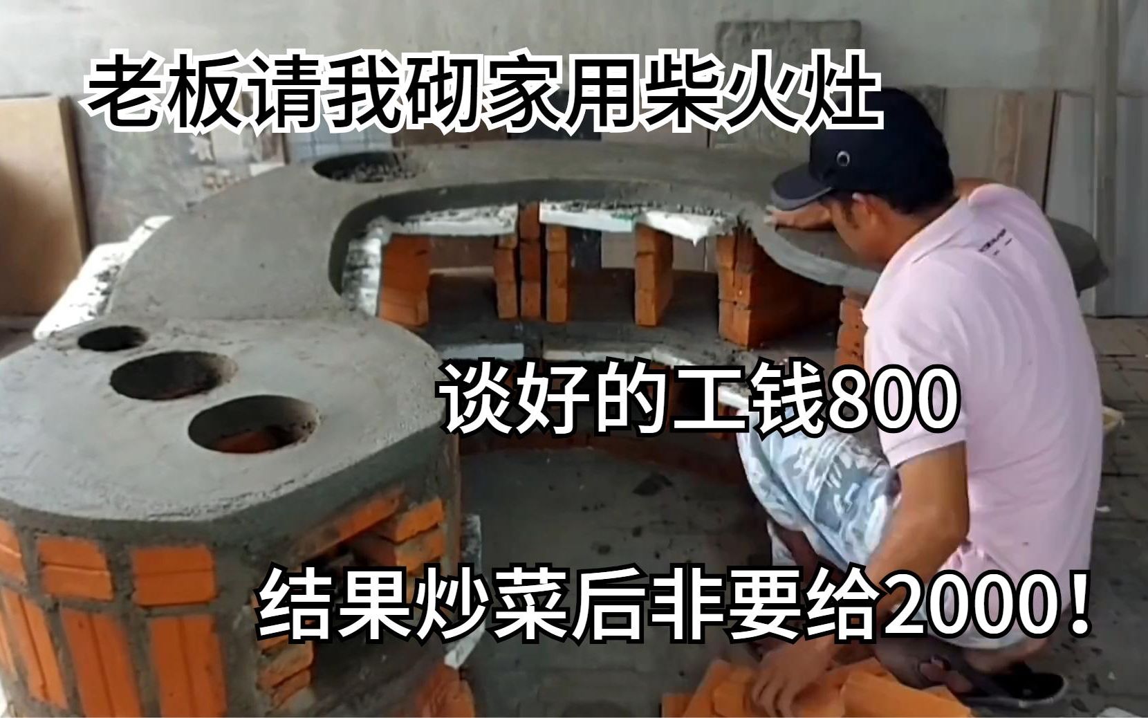 老板请我砌家用柴火灶,谈好的工钱800,结果炒菜后非要给2000!
