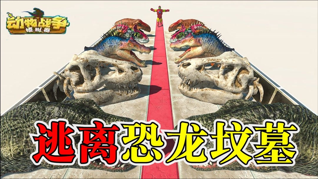 动物战争模拟器:恐龙之路!就连屠杀都被秒了,章鱼哥走位真好