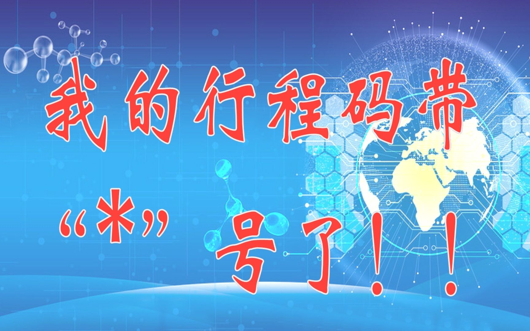 20220316-李明文说海员(122)我的行程码带星号了