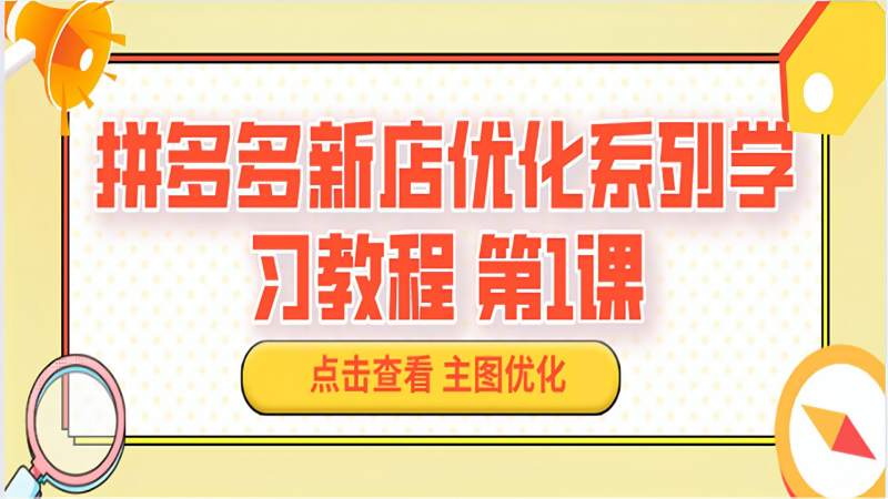 拼多多新店优化学习教程-第1课:主图优化