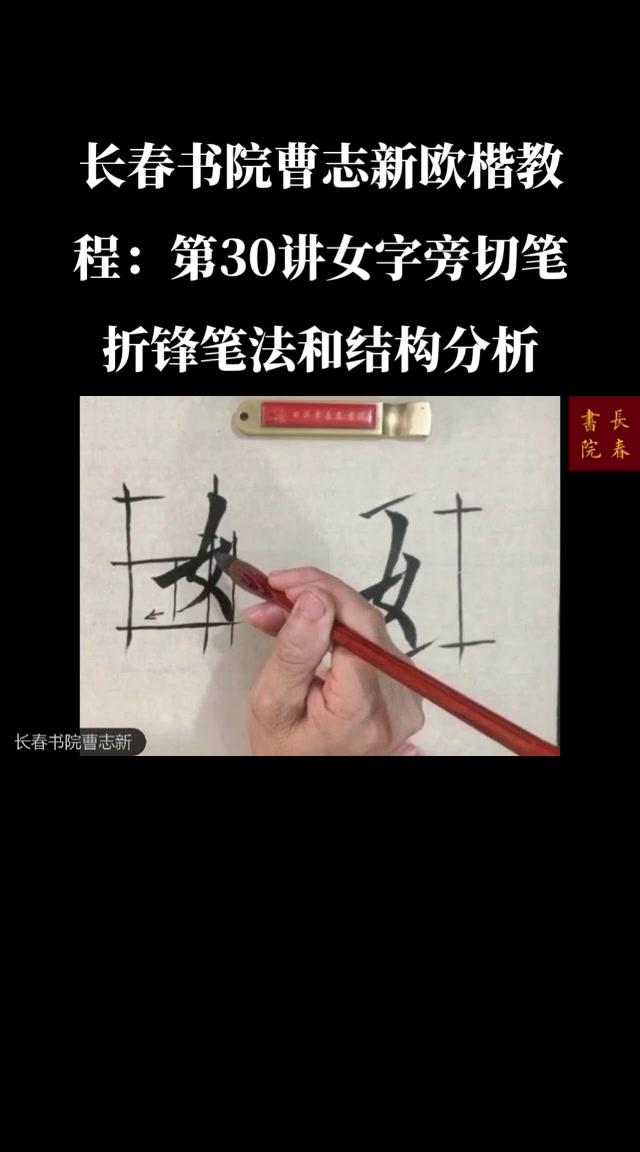 长春书院曹志新欧楷教程:第30讲女字旁切笔折锋笔法和结构分析#书法 ...