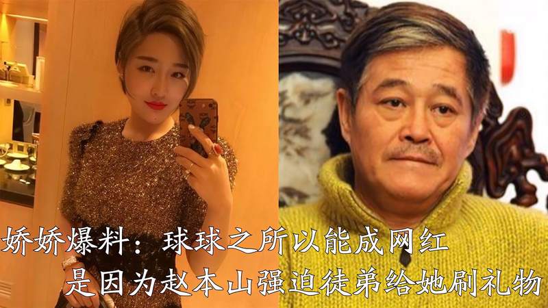 娇娇爆料:球球之所以能成网红,是因为赵本山强迫徒弟给她刷礼物