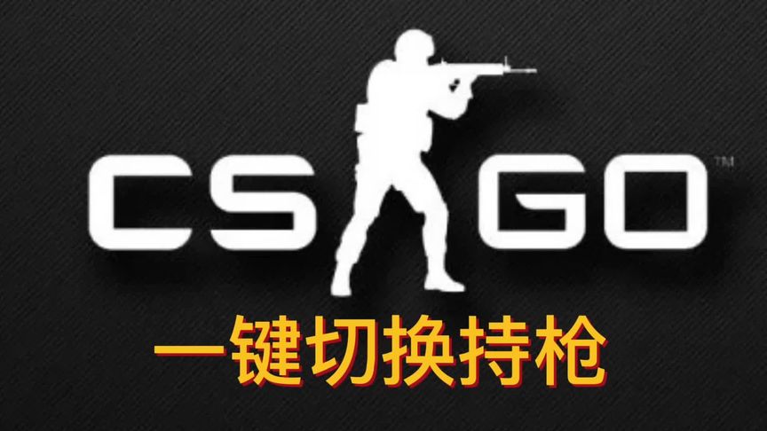 csgo一切切换左右手指令分享#csgo #抖音小助手
