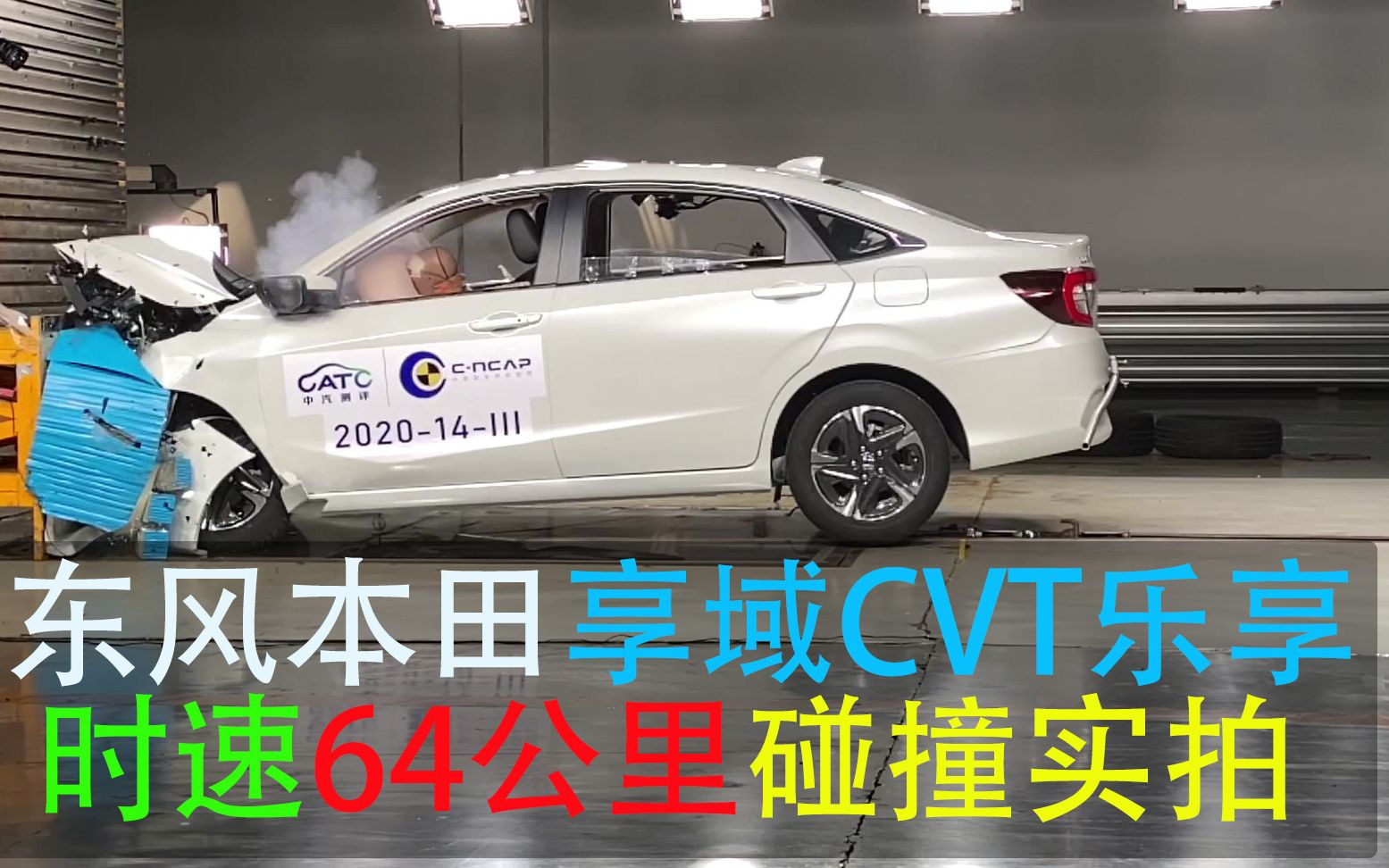 东风本田享域时速64公里碰撞测试 这样的表现你满意吗