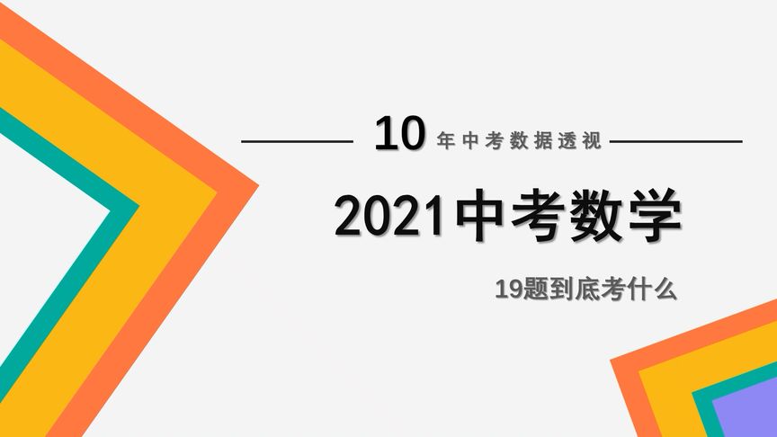 10年中考数据透视——2021年中考数学19题解读