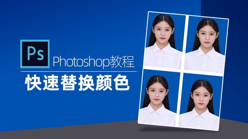 ps软件教程:教你快速ps替换背景颜色 平面设计入门基础教学技巧