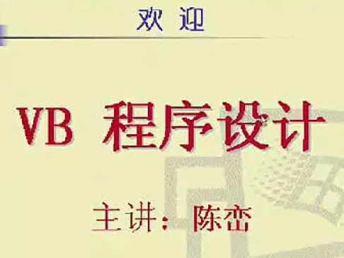 VB程序设计12_标清