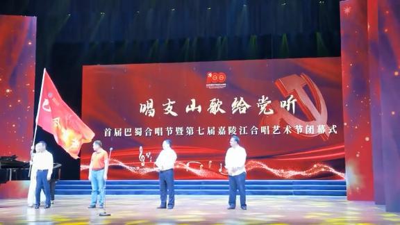 颂歌献给党、奋进新时代 首届巴蜀合唱节南充闭幕