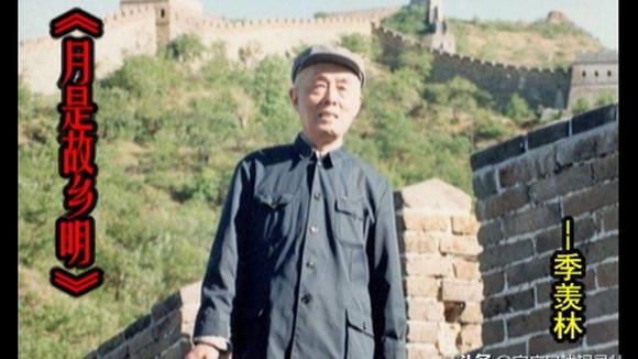 故乡4:月是故乡明--季羡林