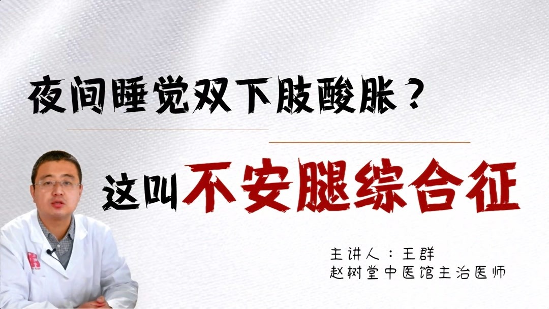 夜间睡觉下肢酸麻胀痛?老中医教你如何治疗!