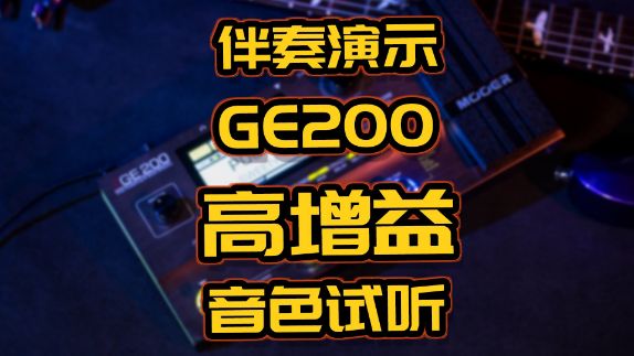 伴奏演示GE200高增益High Gain类音色试听!#效果器 #电吉他