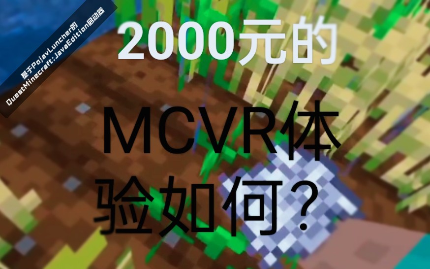 2000元的MCVR体验?快来看看吧!