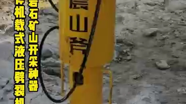 岩石液压劈裂机施工现场,适用所有挖掘机,具有噪音小、振动小、安全...