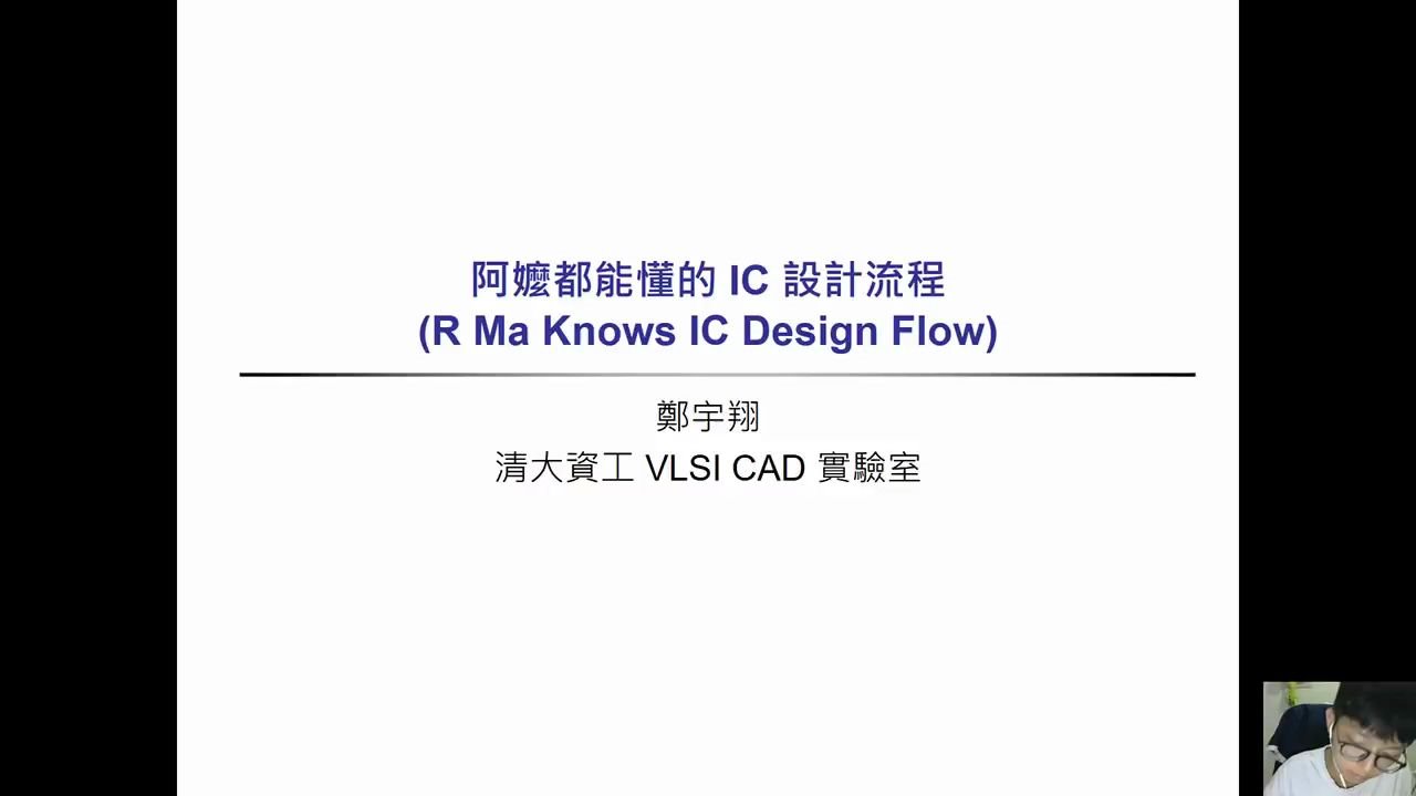 【科普】阿妈都能看得懂芯片设计流程