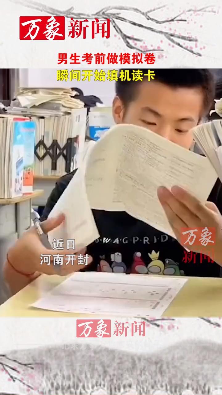 男生考前做模拟卷,瞬间开始填机读卡@新重庆 #神操作 #模拟考试 #...