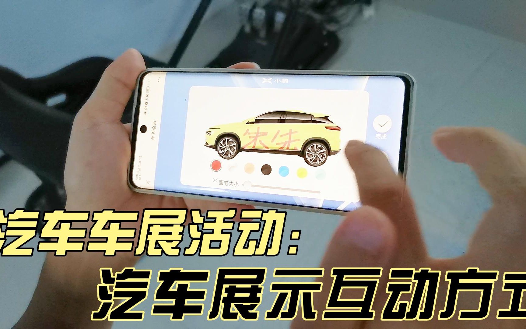 汽车车展活动互动装置之手机汽车涂绘版,长期使用节约成本的互动...