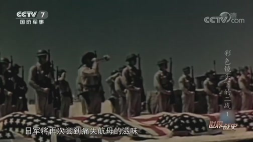《世界战史》 20200213 彩色镜头下的二战 1