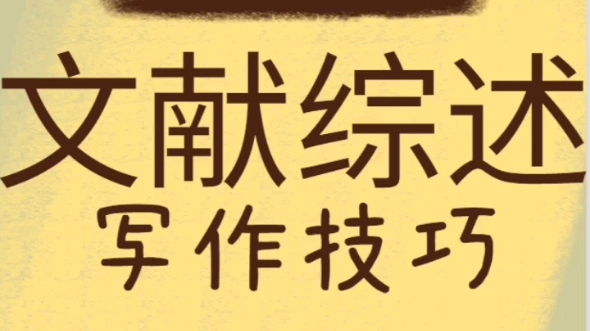 超赞,导师给总结的文献综述写作技巧。