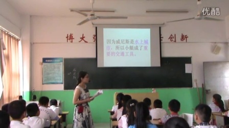 威尼斯的小艇公开课第一课时_高清