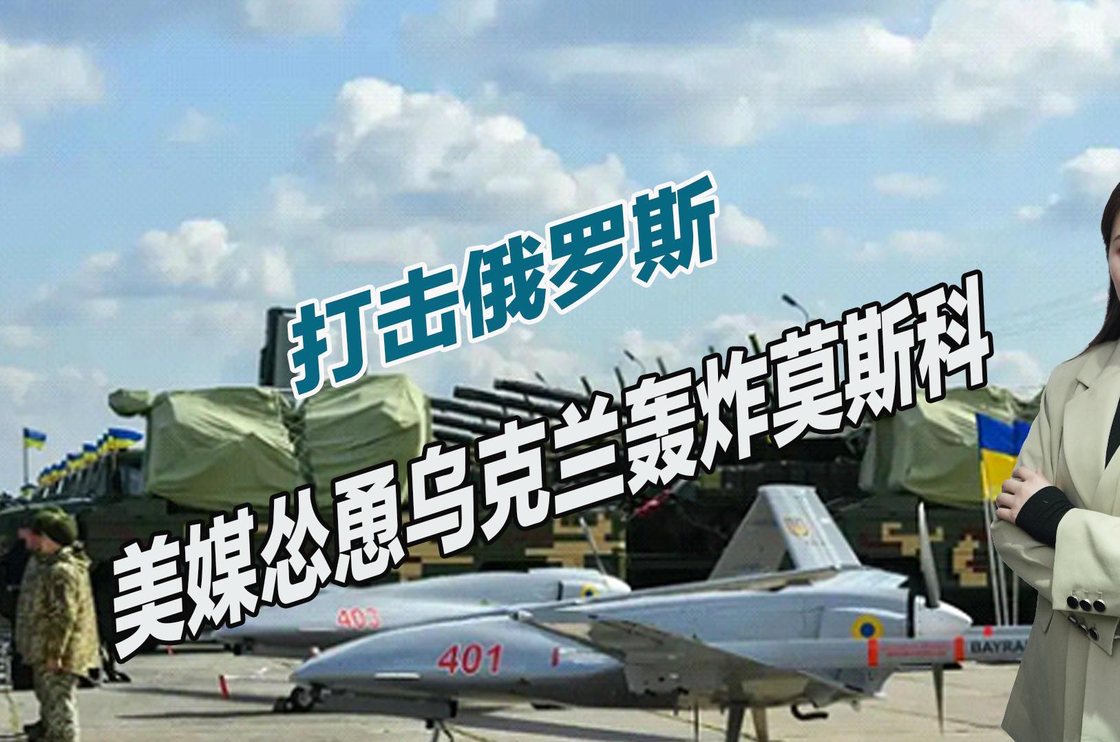 刚空袭俄本土就遭严重报复,美媒火上浇油,怂恿乌克兰轰炸莫斯科