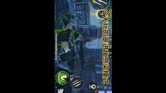 刺激战场国际服:今天来玩一次进化感染模式!
