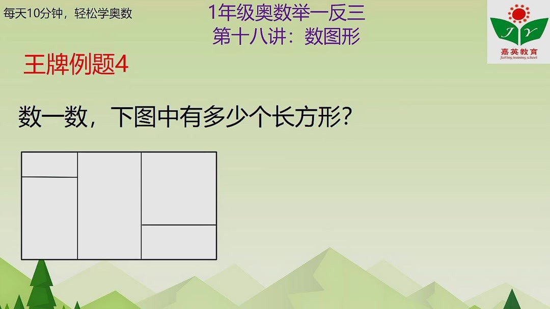 1年级奥数,如何高效快捷地数出长方形的个数?
