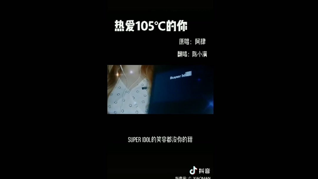 热爱105度的你,神仙歌曲