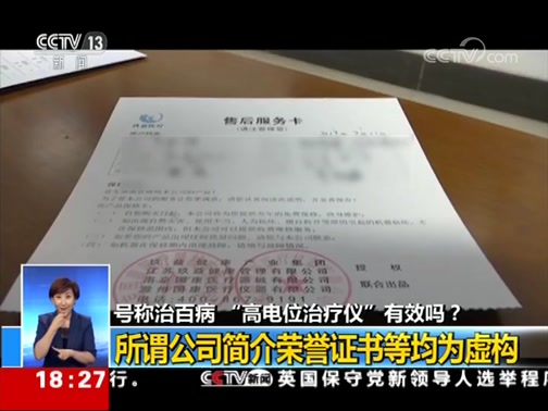 [共同关注]号称治百病“高电位治疗仪”有效吗? 九大治疗功能纯属...