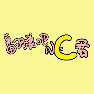 翻滚吧小c君 