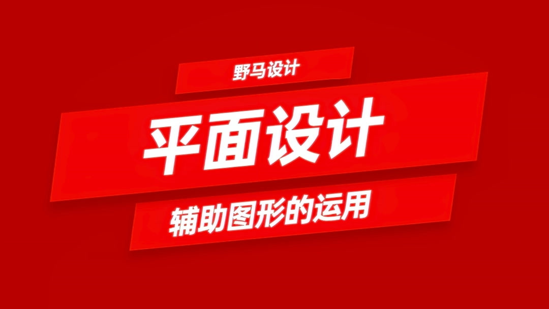 你知道如何正确地在平面设计中使用辅助图形吗?我看完惊呆了!