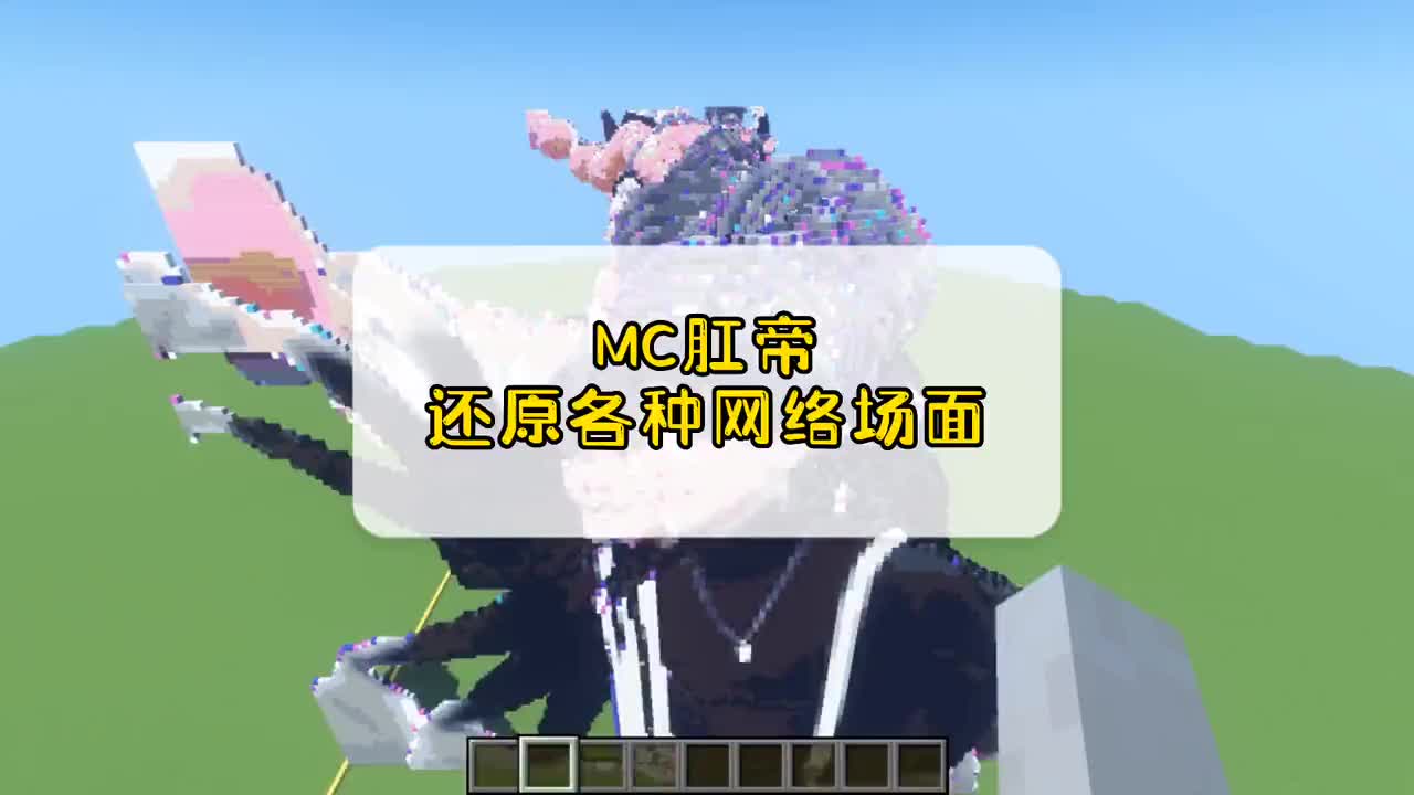 #我的世界 #离谱 一直担心博主的精神状态