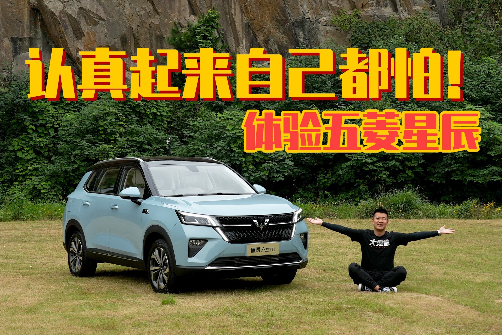 认真起来连我自己都怕!体验五菱星辰
