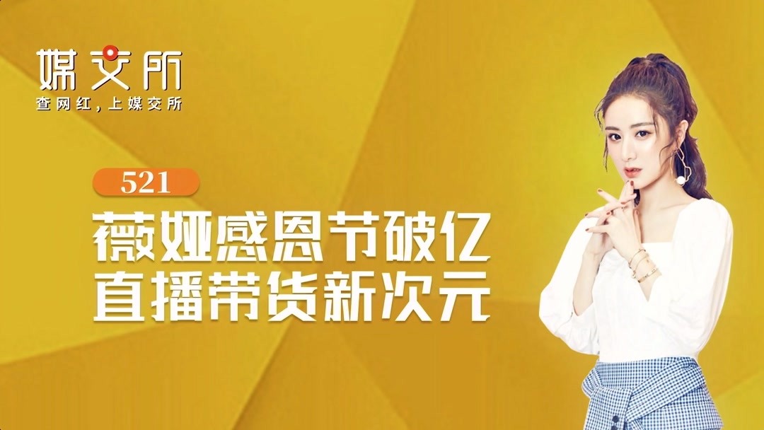 521薇娅再创破亿记录,电商直播或将开启新次元