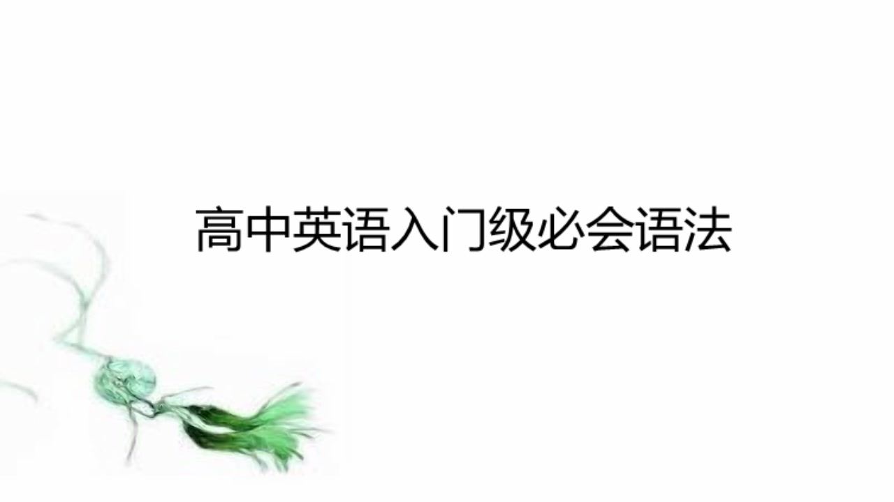 高中英语必备语法:主语从句、动词不定式及形容词精讲,直击高考
