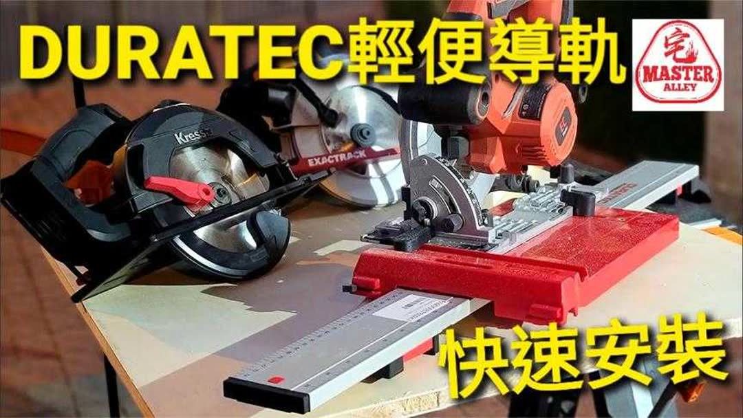 地方小要如何裁切木板?宅sir示范快速安装导轨,以及使用方法!