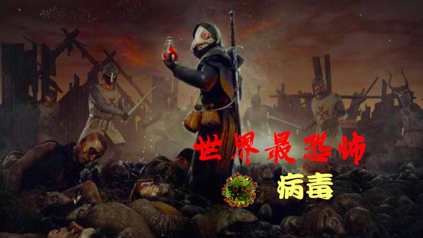 世界最恐怖病毒,究竟有多可怕?曾消灭三分之一人类