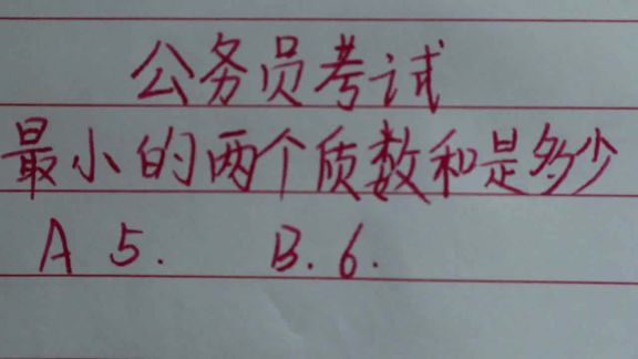 公务员考试:最小的两个质数和是多少?行测数量关系必考题