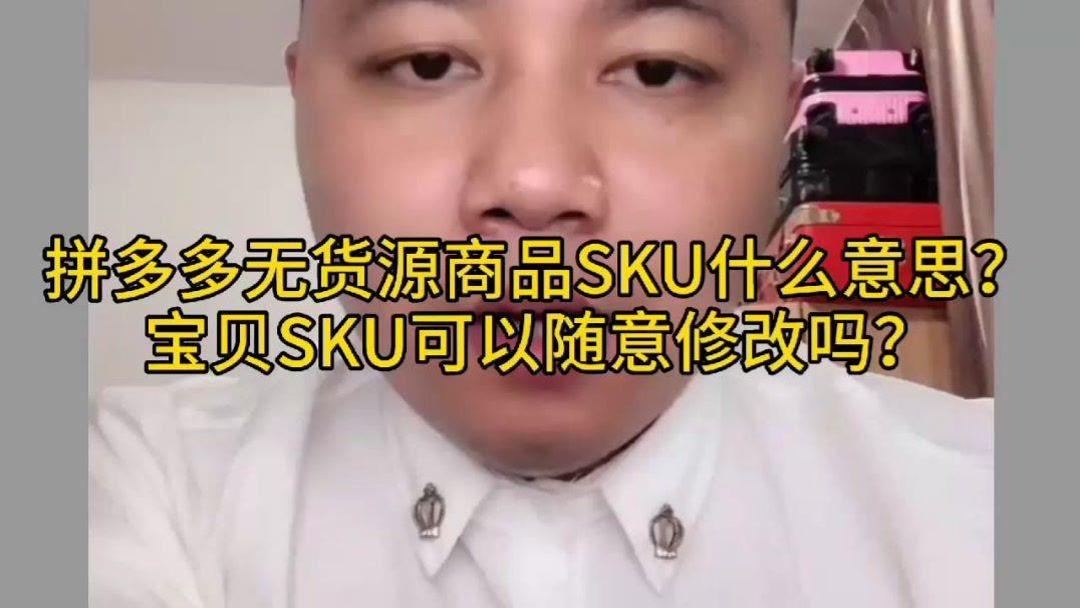 拼多多无货源商品SKU什么意思?宝贝SKU可以随意修改吗?