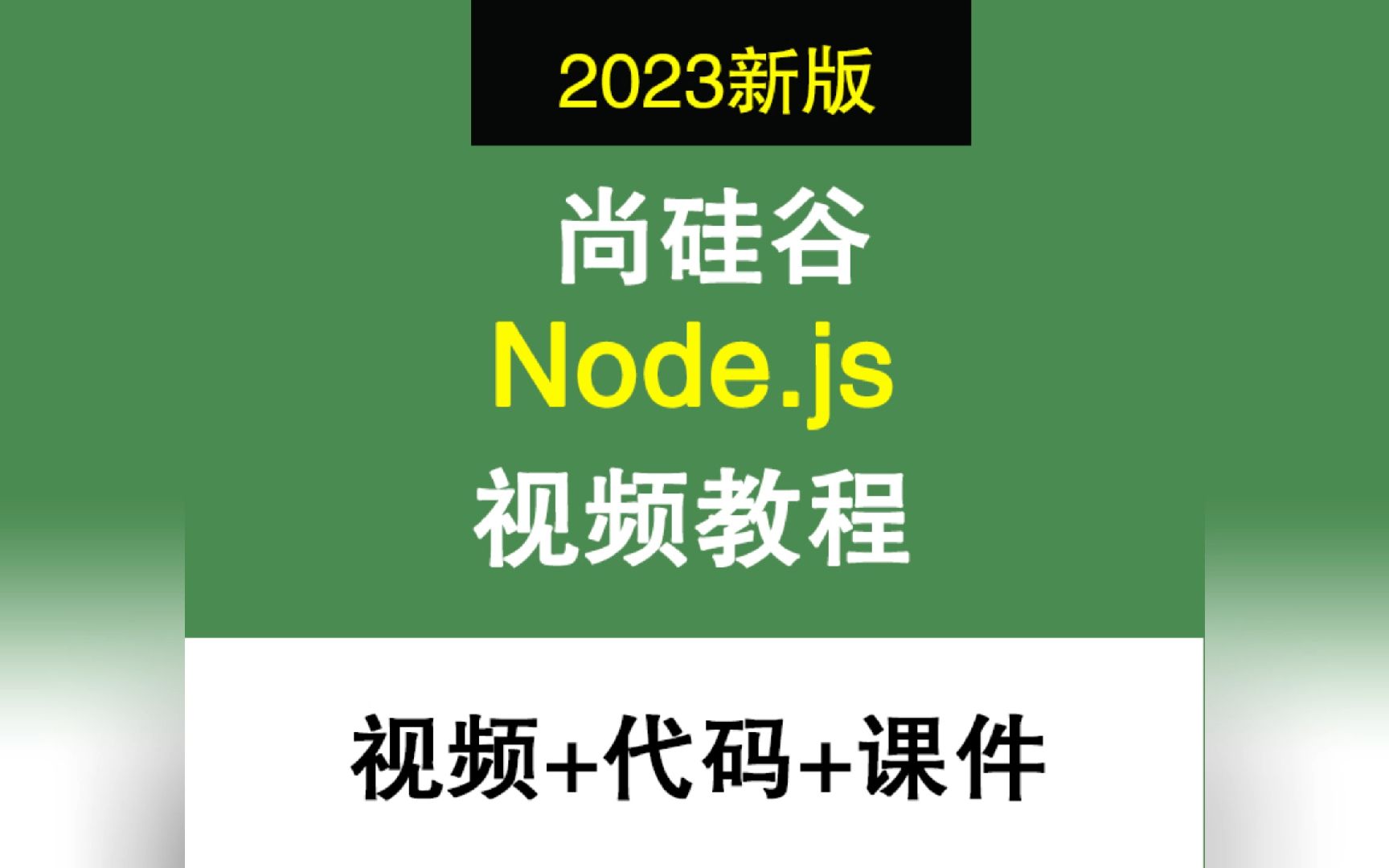 2023新版尚硅谷Node.js视频教程 nodejs入门学习 web前端学习教程