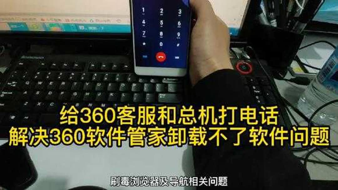 360卸载不了任何软件,给客服打电话咨询解决办法,结果好失望。