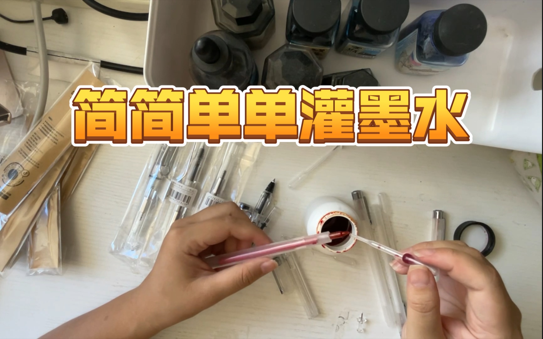 【日常】灌墨水—彩墨在日常笔中的用法