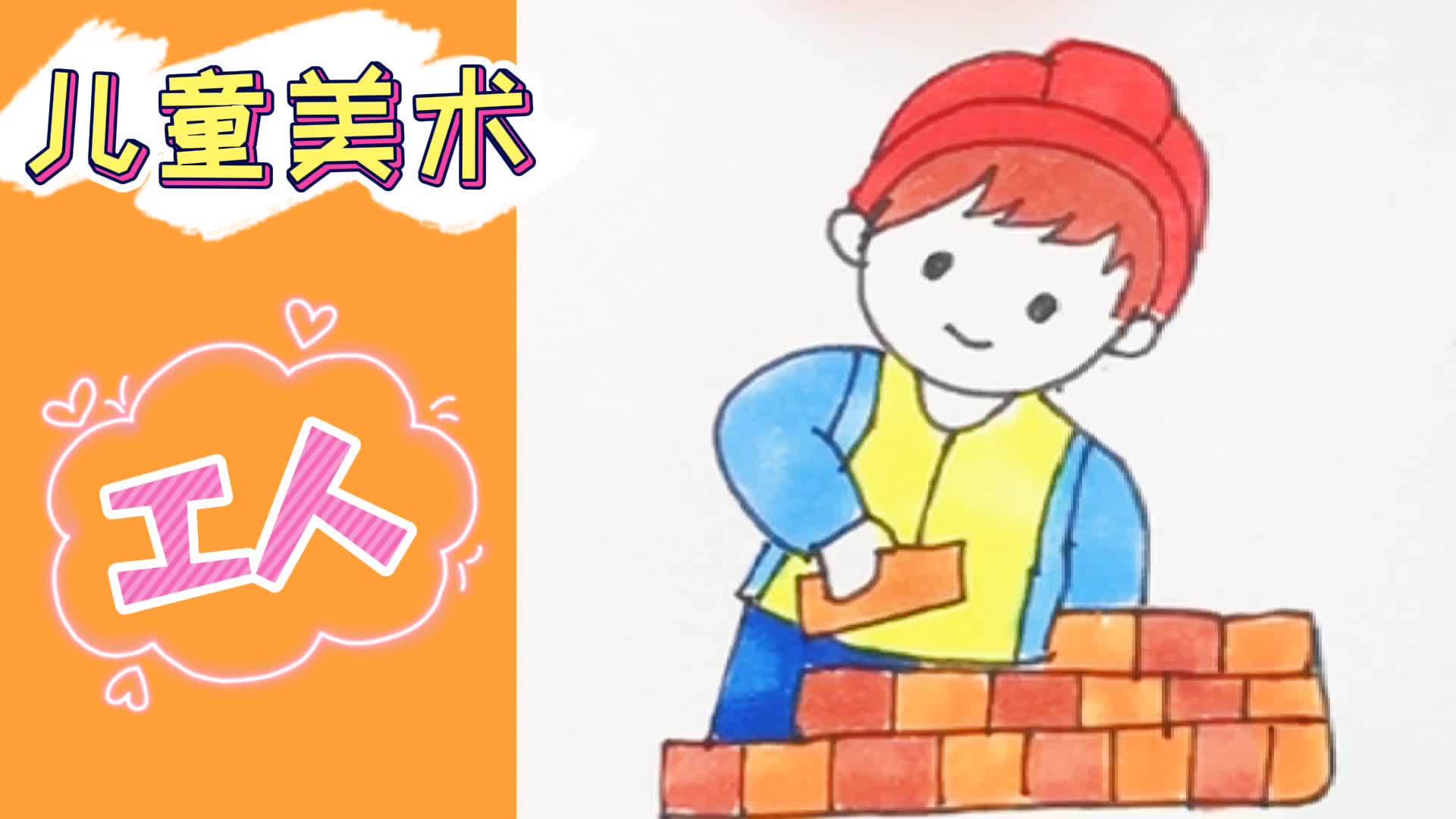 儿童美术绘画人物简笔画,工人的工作非常辛苦哦