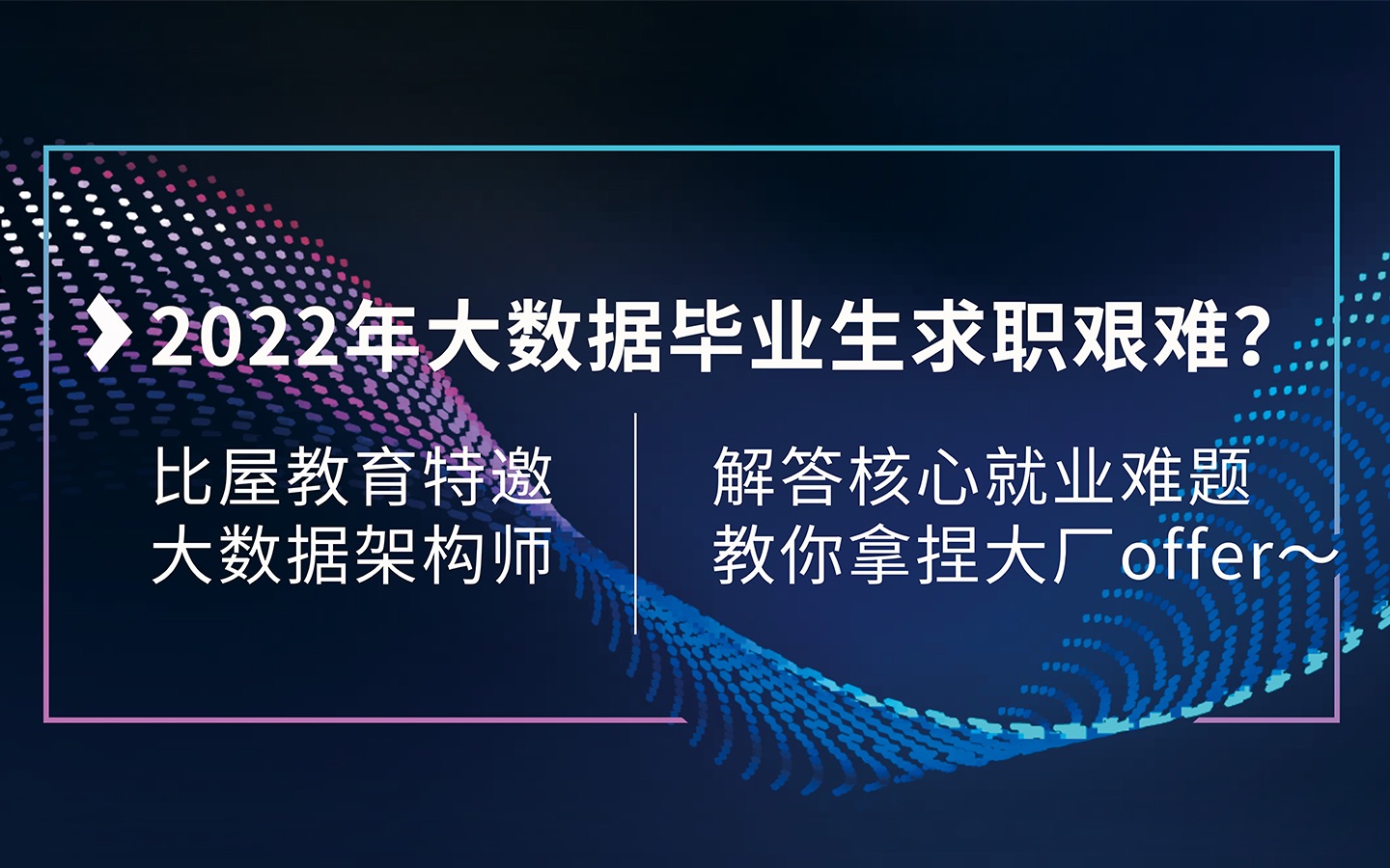 2022大数据求职压力大,大数据架构师教你破解,拿大厂offer